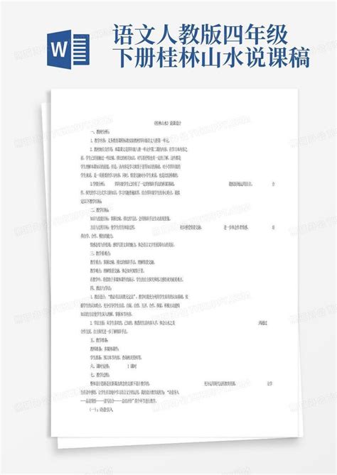 语文人教版四年级下册桂林山水说课稿 Word模板下载编号lmmdwymy熊猫办公