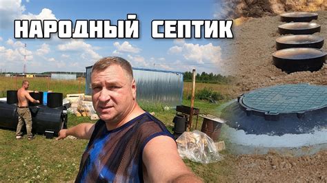 Народный септик Диамант 5 в Орехово-Зуево, подробный обзор - YouTube
