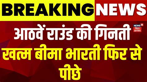 Rupauli By Election Result आठवें राउंड की गिनती खत्म Bima Bharti फिर