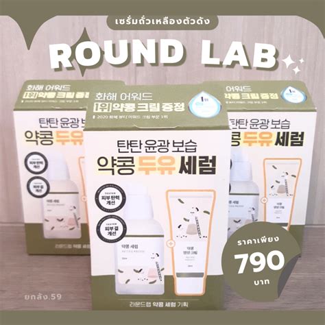 (พร้อมส่ง/แท้) Set เซรั่มถั่วเหลือง - ROUND LAB Soybean Serum with ...