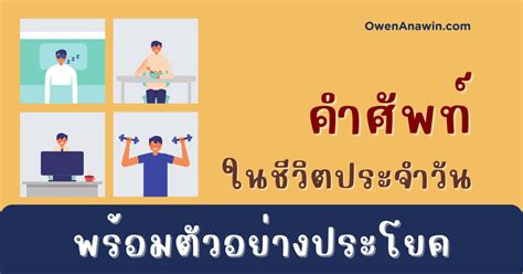คำศัพท์ภาษาอังกฤษ Daily Routine เพื่อพูดถึงกิจวัตรประจำวัน พร้อม