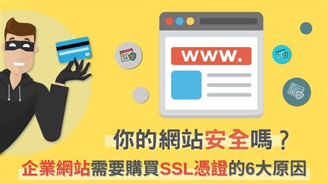 Ssl 憑證是什麼？企業網站需要買 Ssl 憑證的 6 大原因