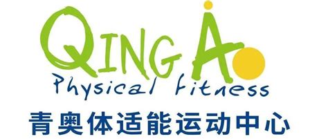 跳跃、追逐、接力青奥公司青少年体适能培训首堂体验课正式开启！运动