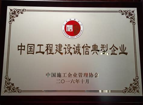 集团公司继续保持“中国诚信典型企业”称号 安徽金煌建设集团有限公司金煌金煌集团055164221224金煌建设安徽金煌安徽金煌
