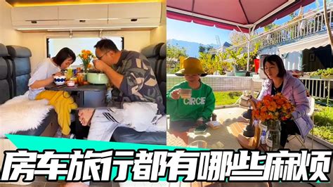 房车旅行都有哪些麻烦入坑前一定要了解只有了解了房车的缺点再入坑的才是真正热爱 房车生活 出发吧房车 自驾旅行老王夫妇自驾游