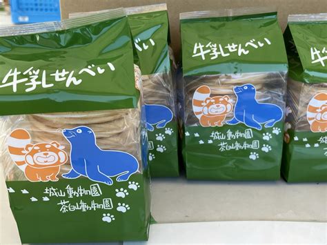 牛乳せんべい煎餅茶臼山動物園長野