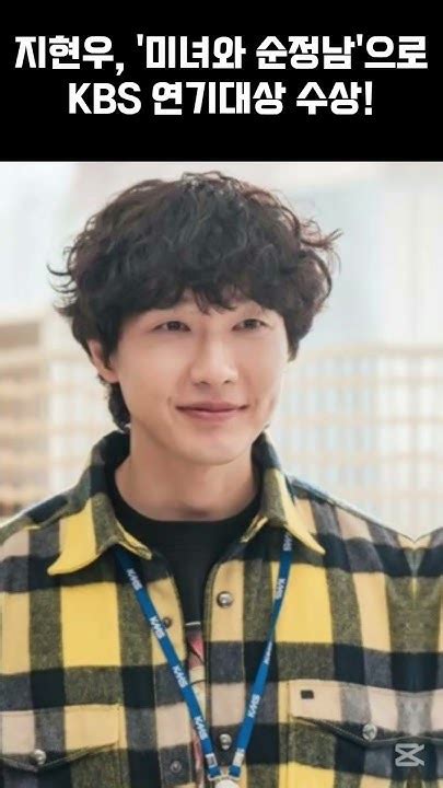 지현우 미녀와 순정남으로 Kbs 연기대상 수상 지현우 미녀와순정남 Kbs연기대상 더넛츠 올드미스다이어리 원티드 신사와아가씨 비밀의여자 Youtube