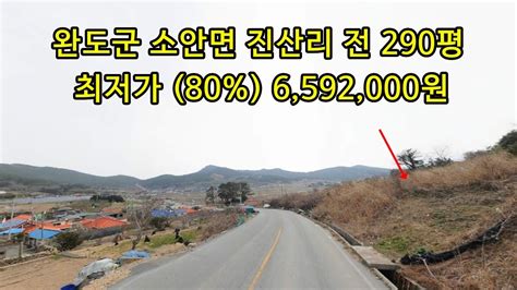 부동산경매 전남 완도군 소안면 진산리 전 Youtube