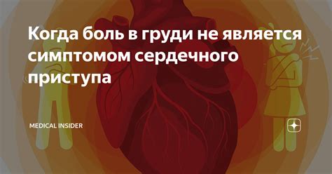 Когда боль в груди не является симптомом сердечного приступа Мedical