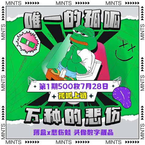 薄盒mints薄盒携手悲伤蛙pepe打造中国版无聊猿，创新玩法赋能用户
