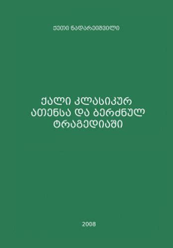 ქალი კლასიკურ ათენსა და ბერძნულ ტრაგედიაში ციფრული ბიბლიოთეკა
