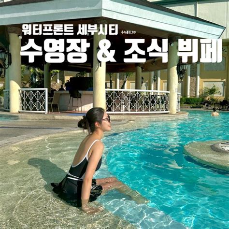 세부 호텔 추천 워터프론트 세부시티 호텔 2편 수영장 조식 후기 네이버 블로그