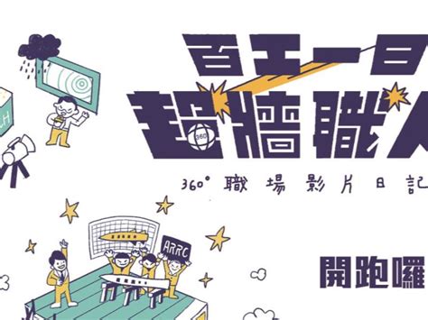 【職涯探索】精彩vr影片帶你體驗職人生活 情報 大學問 升大學 找大學問