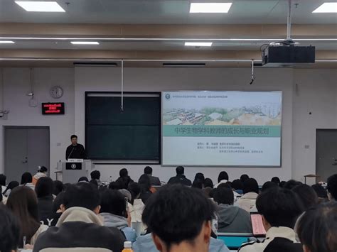 生命科学学院“中学生物学科教师的成长与职业规划”讲座顺利开展师范生大学校友