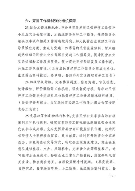 关于进一步激发民营企业创业热情成就企业家创意创新创造推进民营经济高质量发展的实施细则萧县人民政府