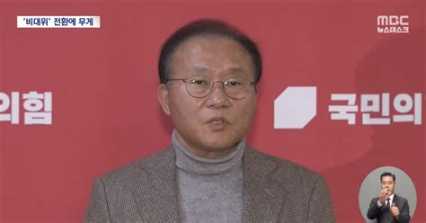 비대위 체제 전환 임박‥인적 쇄신 속도도 빨라지나