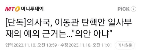 단독 의사국 이동관 탄핵안 일사부재의 예외 근거는의안 아냐 정치시사 에펨코리아