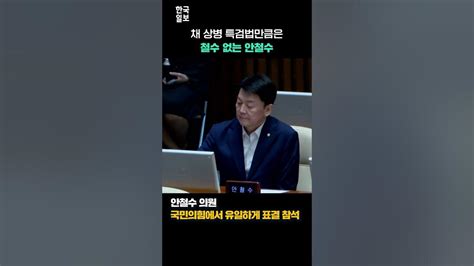 나 홀로 찬성 채 상병 특검법 표결 참석한 안철수 Youtube