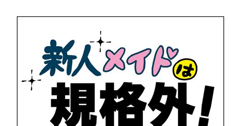 オリジナル 新人メイドは規格外！2話 荒地屋りくのリク・お仕事募集のマンガ 漫画 メイド 女の子 Pixiv