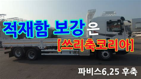 쓰리축코리아 현대 파비스 625 쓰리축 을 장착하고 적재함보강 을 한 차량입니다 적재함 쓰리축 파비스 Youtube