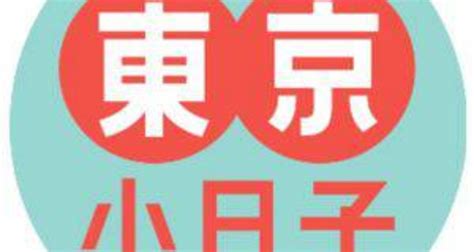 東京小日子