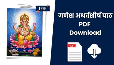गणेश अथर्वशीर्ष पाठ पीडीएफ Ganesh Atharvashirsha Path In Hindi Pdf