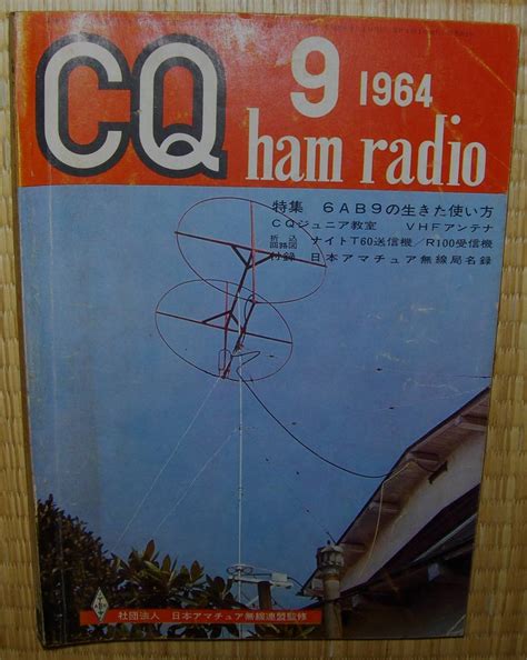Yahooオークション Cq Ham Radio 1964年9月号 中古