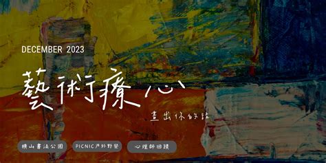 【12月】藝術療心，畫出你的話｜accupass 活動通