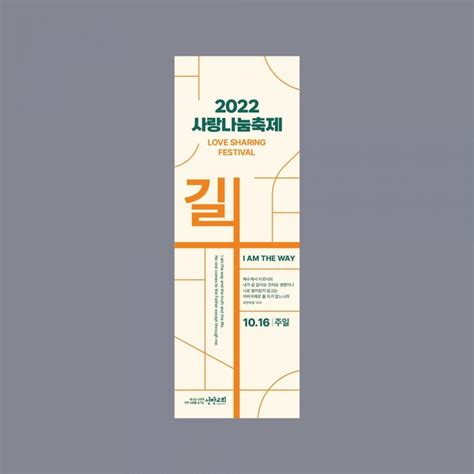 선한교회 2022 사랑나눔축제 현수막 기독교 디자인 포트폴리오