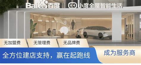 小度全屋智能家居加盟小度全屋智能家居怎么加盟小度全屋智能家居加盟费30 100万