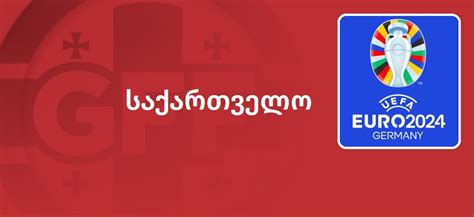 [ევრო 2024] უკვე დანომრილი საქართველო ოფიციალური განაცხადი უეფა ში