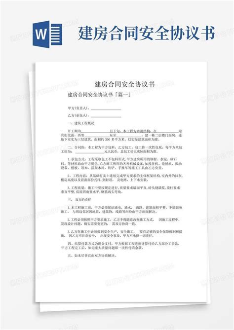 建房合同安全协议书Word模板下载 编号qejnokvx 熊猫办公