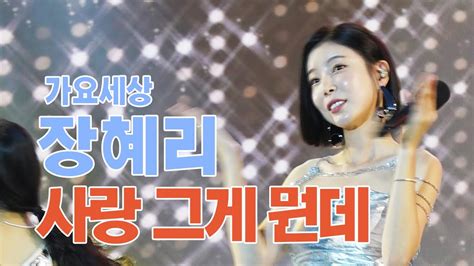 가수 장혜리 사랑 그게 뭔데 춤도 섹시 가요세상 Youtube
