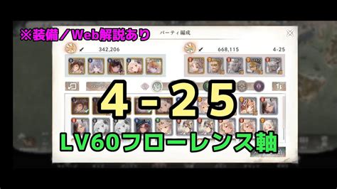 【メメントモリ】4 25 Lv60フローレンス軸（装備／web解説あり）【メインクエスト】 Youtube