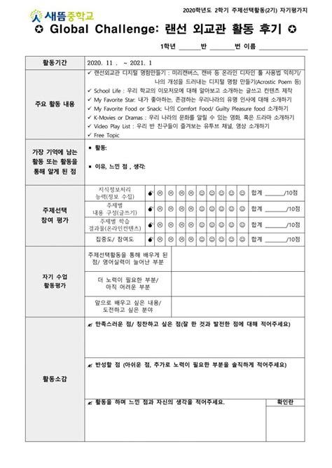 2020 2학기 주제선택활동글로벌챌린지 자기평가 Online Exercise For Live Worksheets