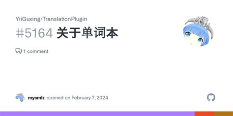 关于单词本 · issue 5164 · yiiguxing translationplugin · github
