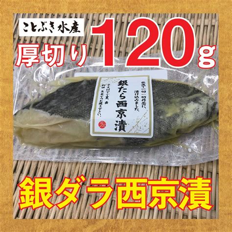 銀ダラ西京漬1パック ことぶき水産