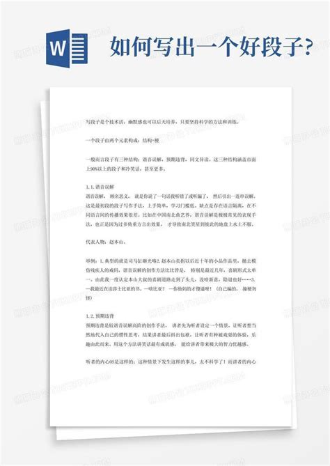 如何写出一个好段子word模板下载编号qrpmgekg熊猫办公