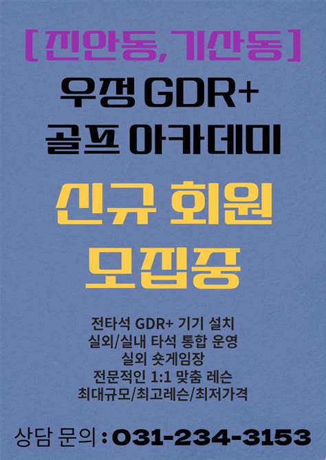 진안동기산동 우정 Gdr 골프 아카데미 신규회원 모집중 네이버 블로그 진안동기산동 우정 Gdr 골프 아카데미 신규회원 모집중 네이버 블로그