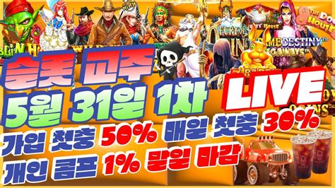 슬롯 실시간 슬롯 실시간 슬롯 빅 이벤트 마지막날 슬롯 교주 라이브 5월 31일 1차 생방송 프라그마틱 정품 슬롯머신