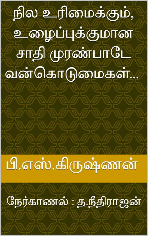 நில உரிமைக்கும் உழைப்புக்குமான சாதி முரண்பாடே வன்கொடுமைகள்