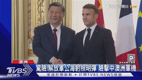 習訪歐不平靜 解放軍照明彈險擊中澳軍機 英軍薪資系統遭陸駭｜tvbs新聞 Tvbsnews01 Youtube