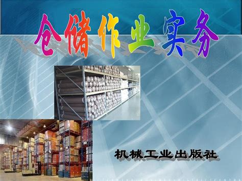 仓储2word文档在线阅读与下载无忧文档