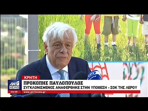 ΣΥΓΚΛΟΝΙΣΜΕΝΟΣ Ο ΠΡΟΕΔΡΟΣ ΤΗΣ ΔΗΜΟΚΡΑΤΙΑΣ ΜΕ ΤΗΝ ΥΠΟΘΕΣΗ ΤΗΣ ΛΕΡΟΥ Video Dailymotion
