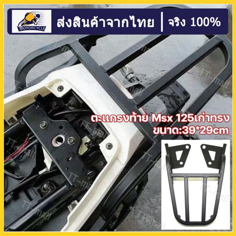 ตะแกรงเหล็กท้ายเบาะ Msx เก่า Msx 125 เหล็กอย่างแข็ง ทนทาน 3929cm