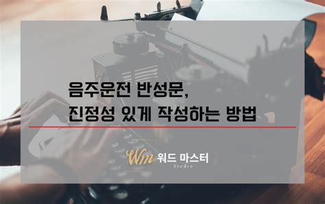음주운전 반성문 진정성 있게 작성하는 방법
