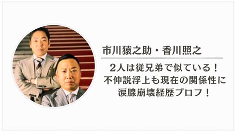 市川猿之助と香川照之は従兄弟で似ている！不仲説浮上も現在の関係性に涙腺崩壊 Clickworld