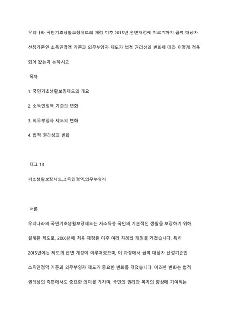 우리나라 국민기초생활보장제도의 제정 이후 2015년 전면개정에 이르기까지 급여 대상자 선정기준인 소득인정액 기준과 의무부양자