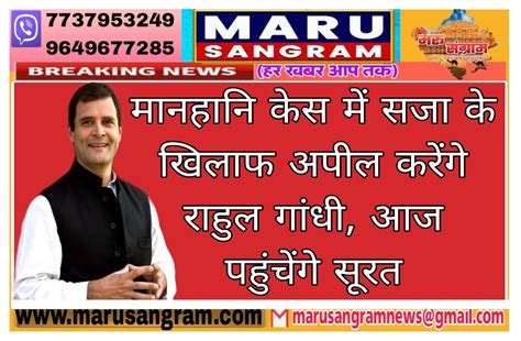 मानहानि केस में सजा के खिलाफ अपील करेंगे राहुल गांधी आज पहुंचेंगे सूरत