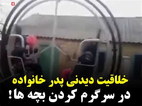 خلاقیت دیدنی پدر خانواده در سرگرم کردن بچه ها ویدائو